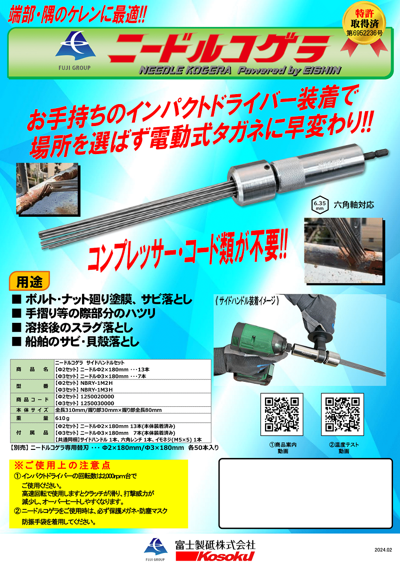 『ニードルコゲラ』 新発売 2024年3月 | 富士製砥株式会社