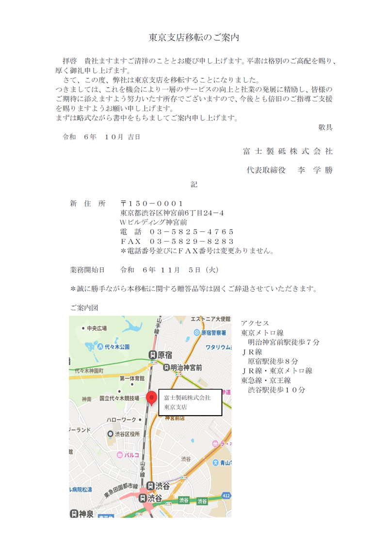 東京支店移転のご案内 | 富士製砥株式会社
